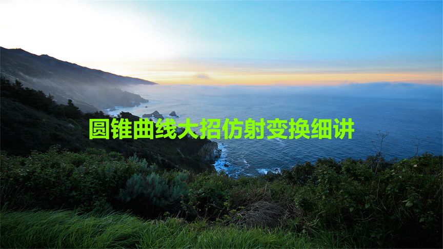 圆锥曲线大招仿射变换细讲【转载】