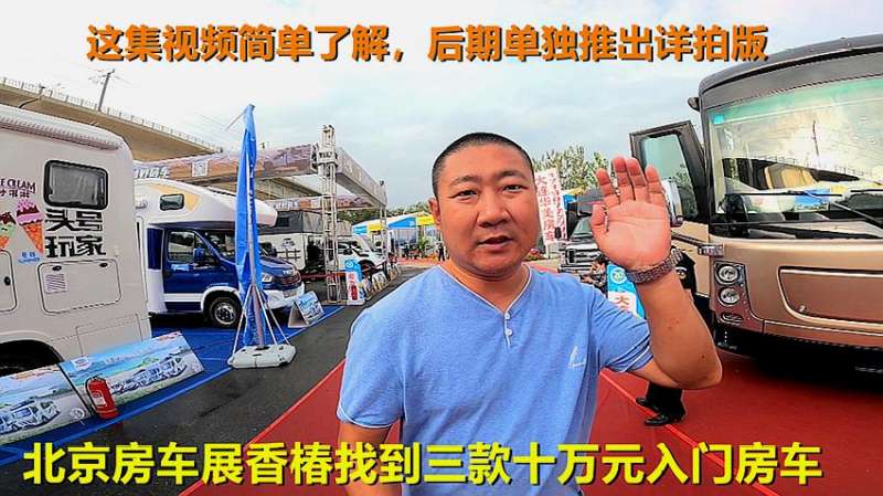 北京房车展盘点三款10万价位小房车,低端入门车型实现百姓房车梦