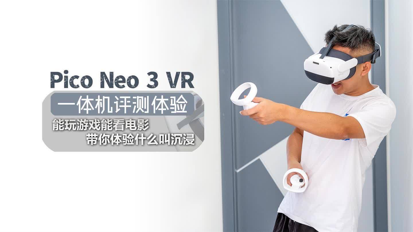 VR虚拟一体机真的太刺激了,Pico Neo 3 VR一体机评测