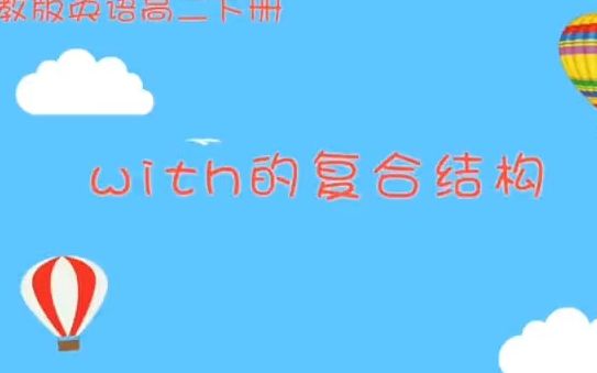 【微课模板】微课一等奖获奖 高中英语《with的复合结构》