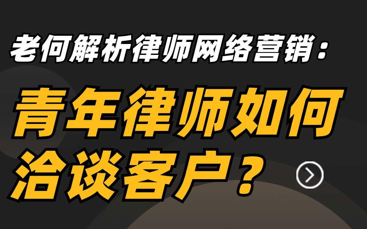青年律师怎样谈客户才可以把价格谈上去?