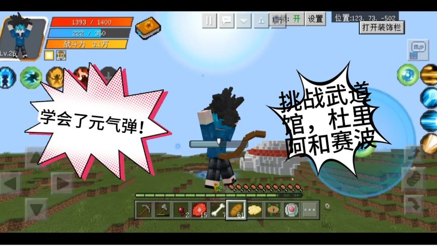 我的世界龙珠生存6,挑战武道馆,杜里阿和赛波,学会了元气弹!
