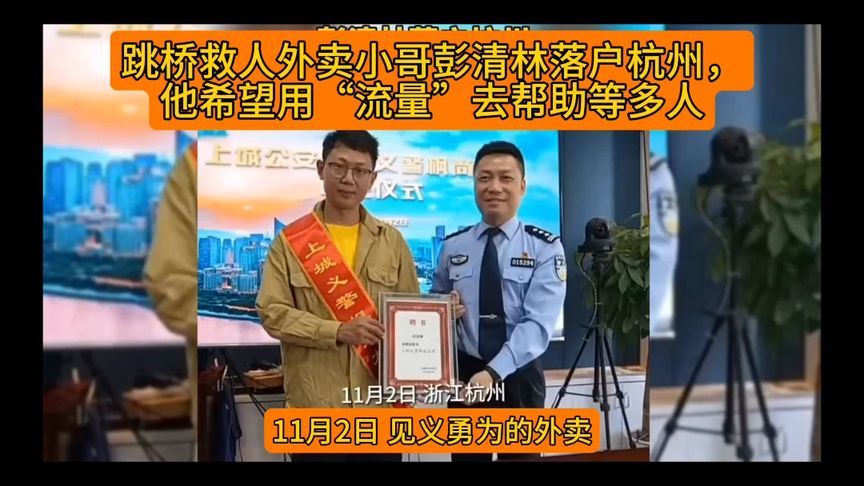 跳桥救人外卖小哥彭清林落户杭州,他希望用"流量"去帮助更多人