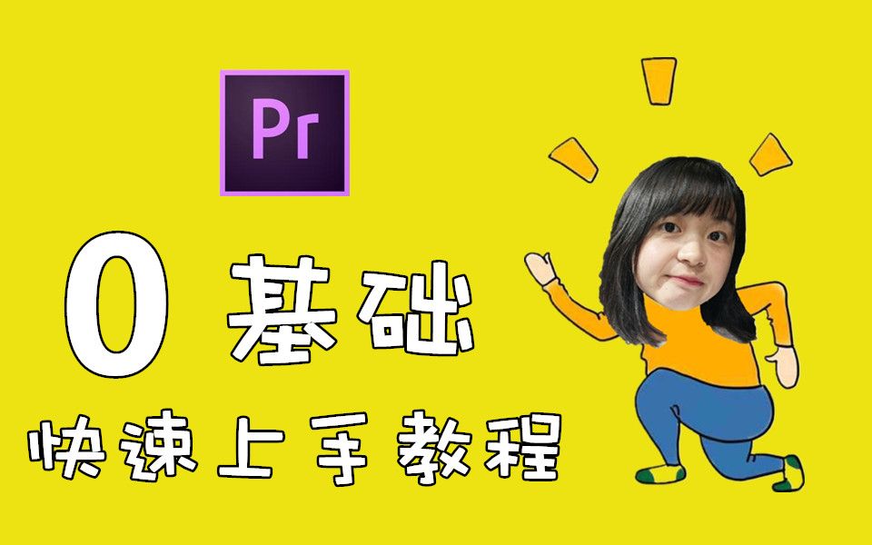 从0开始做个up主|零基础快速上手视频剪辑|PR基础教程系列(持续更新)