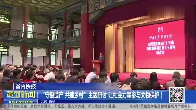 "守望遗产、共建乡村"主题研讨:让社会力量参与文物保护