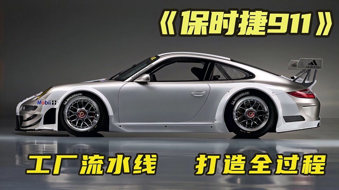 保时捷911的生产制造过程,全自动流水线,每天生产110辆