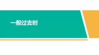 初中英语语法真经 第17集 一般过去时