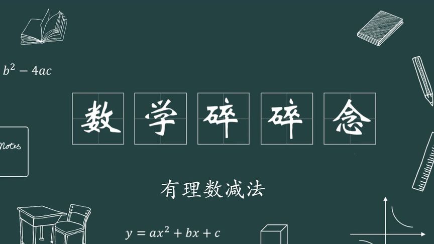 初一数学上册数学有理数减法