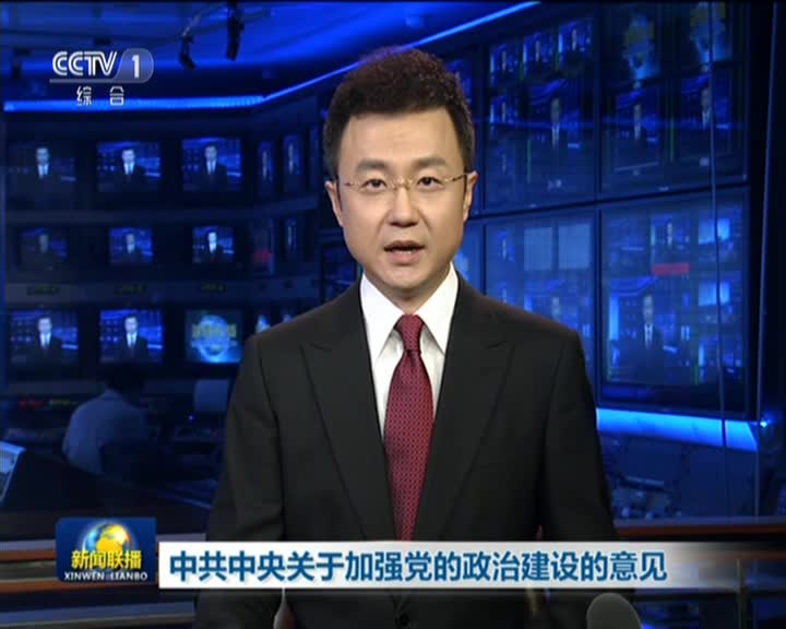 中共中央关于加强党的政治建设的意见