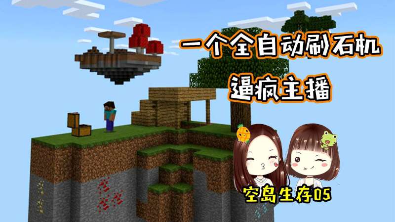 我的世界空岛05:全自动刷石机有这么难吗?这两个主播快被逼疯!