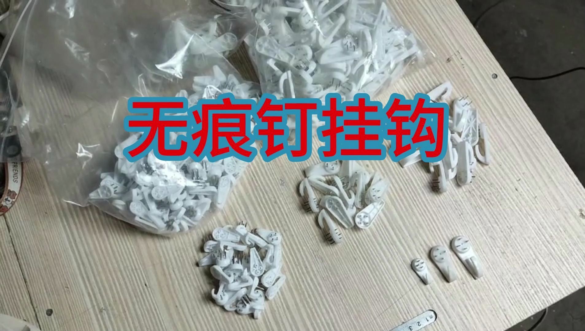 无痕钉挂钩,让你的家居生活更便捷!