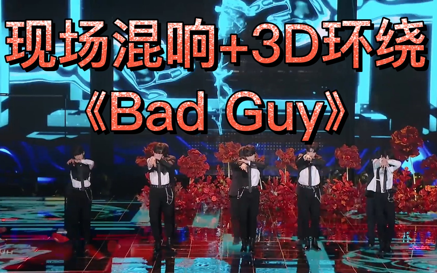 【现场混响+3D环绕】TF家族三代弟弟展现不一样的《Bad Guy》佩戴...