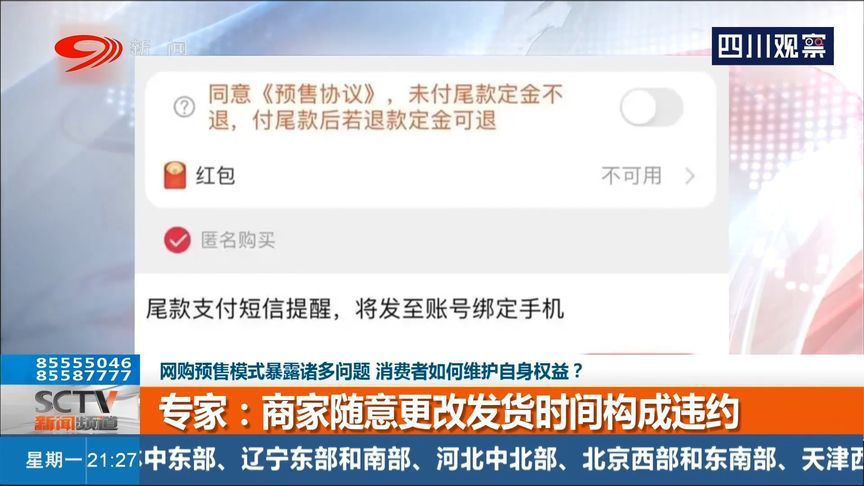 网购预售模式暴露诸多问题,消费者如何维护自身权益?