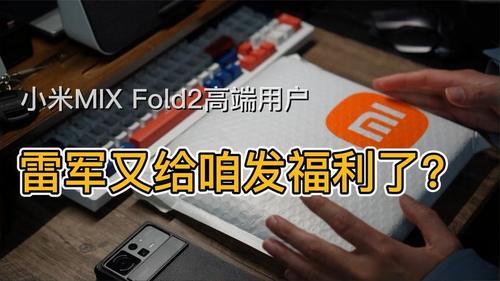 小米高端用户“荣光”!雷军用礼物的方式,弥补发布时的错误?