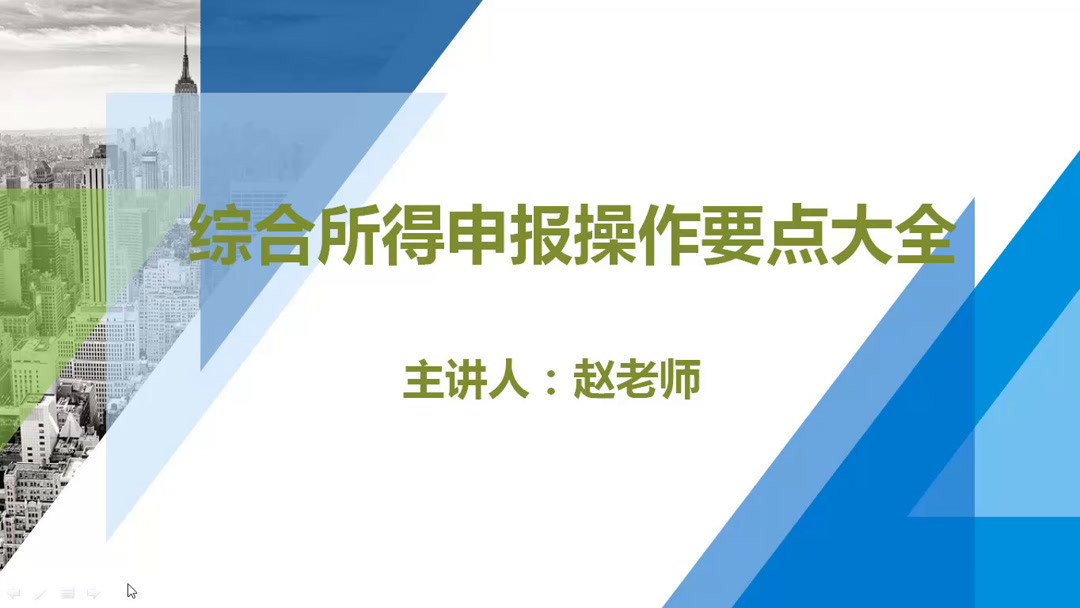 综合所得申报操作要点大全