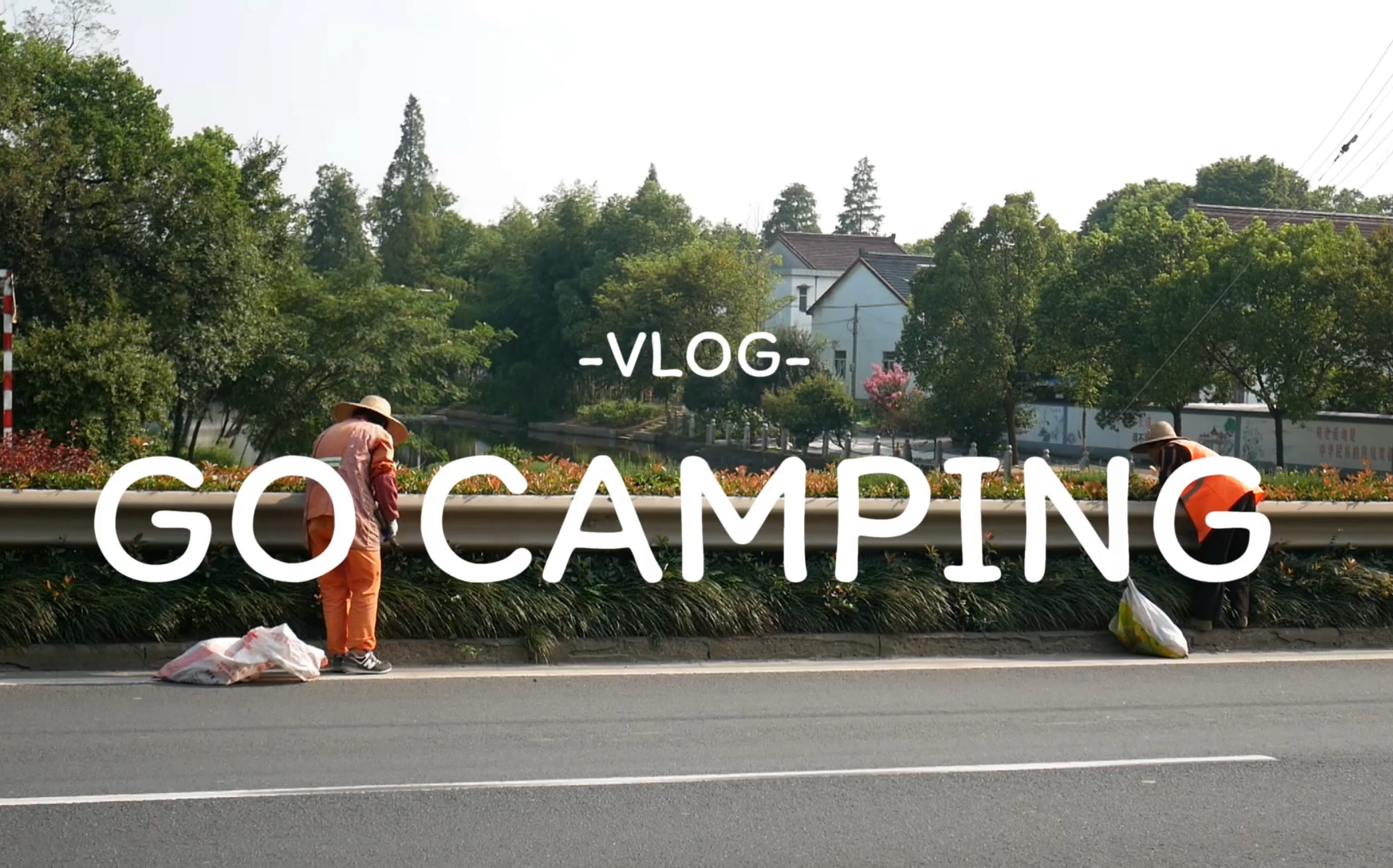 Vlog| 周边短途行05 24小时露营计划