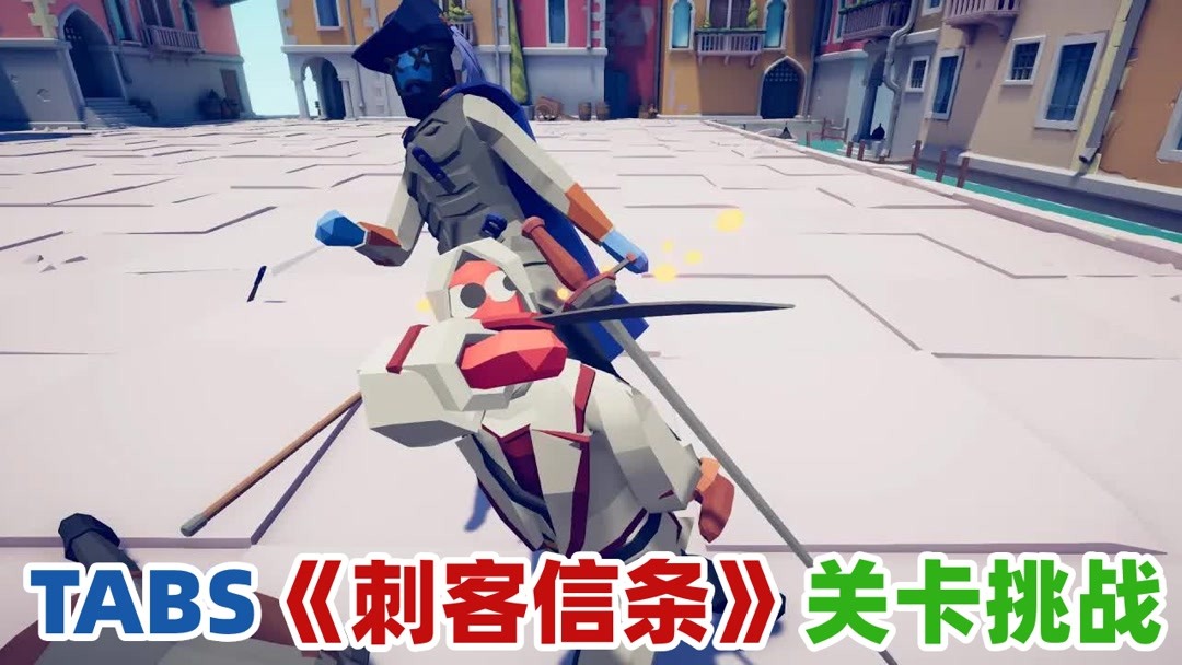 全面战争模拟器:关卡挑战之《刺客信条》!