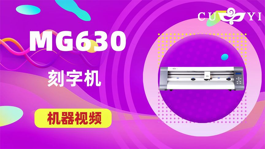 CUYI MG630刻字机视频