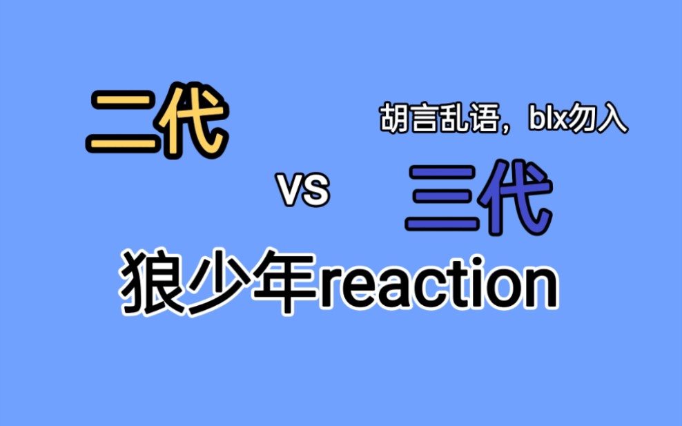 【时代少年团/TF家族reaction】二代vs三代—《狼少年》