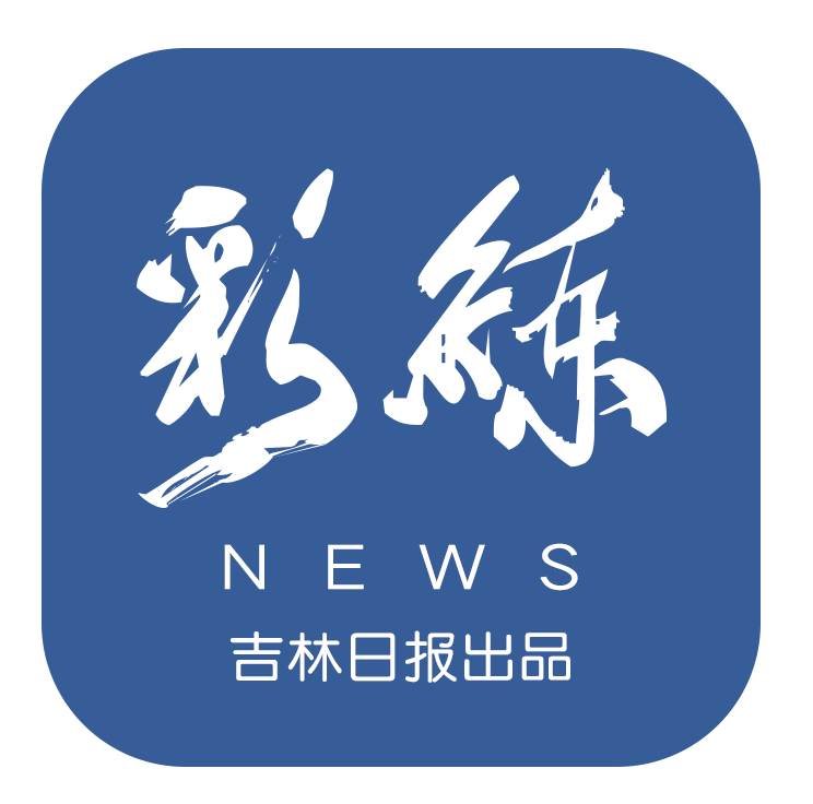 吉林日报彩练新闻 