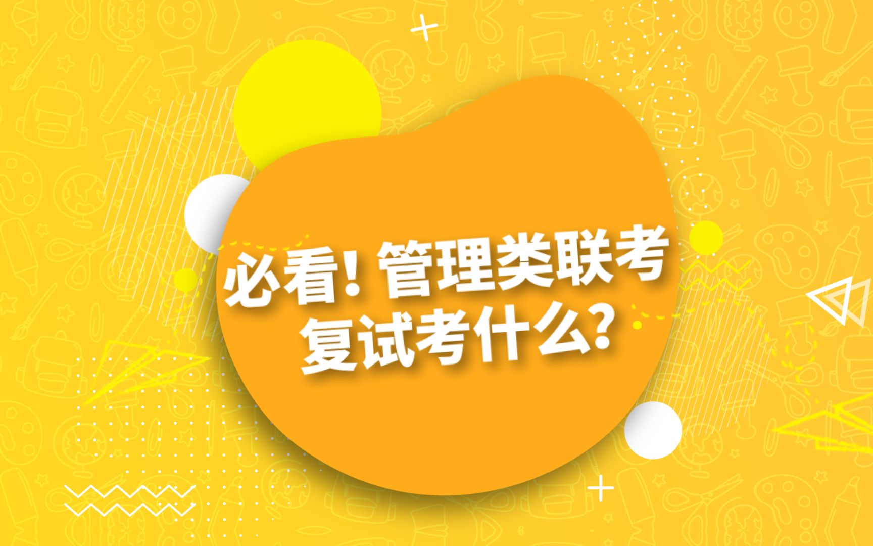 必看!管理类联考复试考什么?