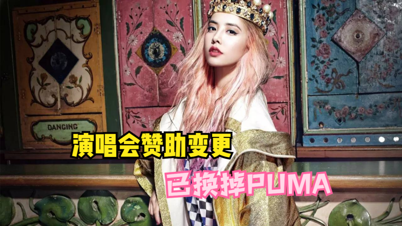 不愧是女王!蔡依林2021世界巡回演唱会赞助变更,已换掉PUMA