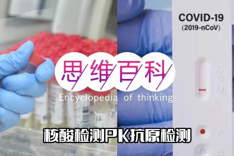 核酸检测PK抗原检测 | 思维百科