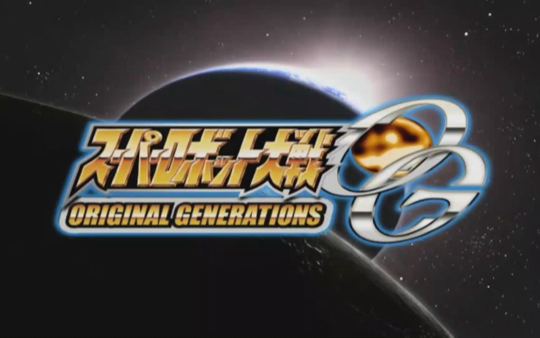 超级机器人大战OGS-第02话:被选召的孩子