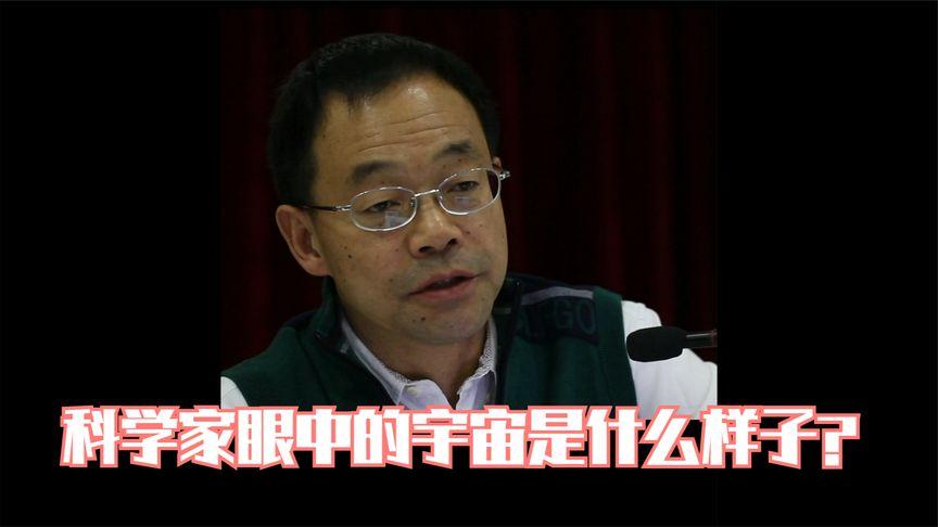 科学家眼中的宇宙是什么样子?