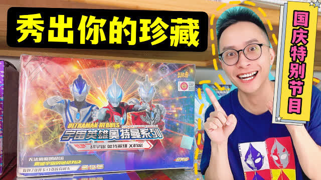 国庆特制!柚子爸秀出超稀有奥特曼收藏!绝版卡
