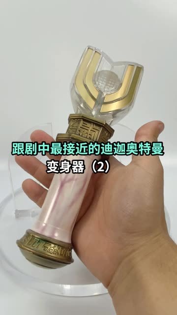 这个神光棒的还原度满分100分你们能给打几分