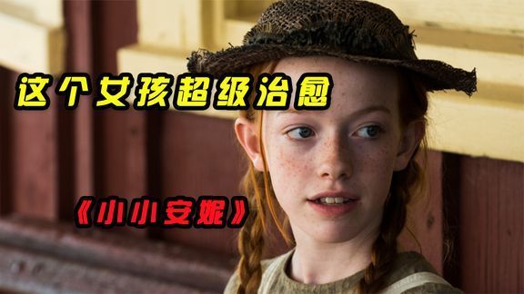 如果你感觉生活困苦,看看安妮吧,治愈了无数人的她《小小安妮》