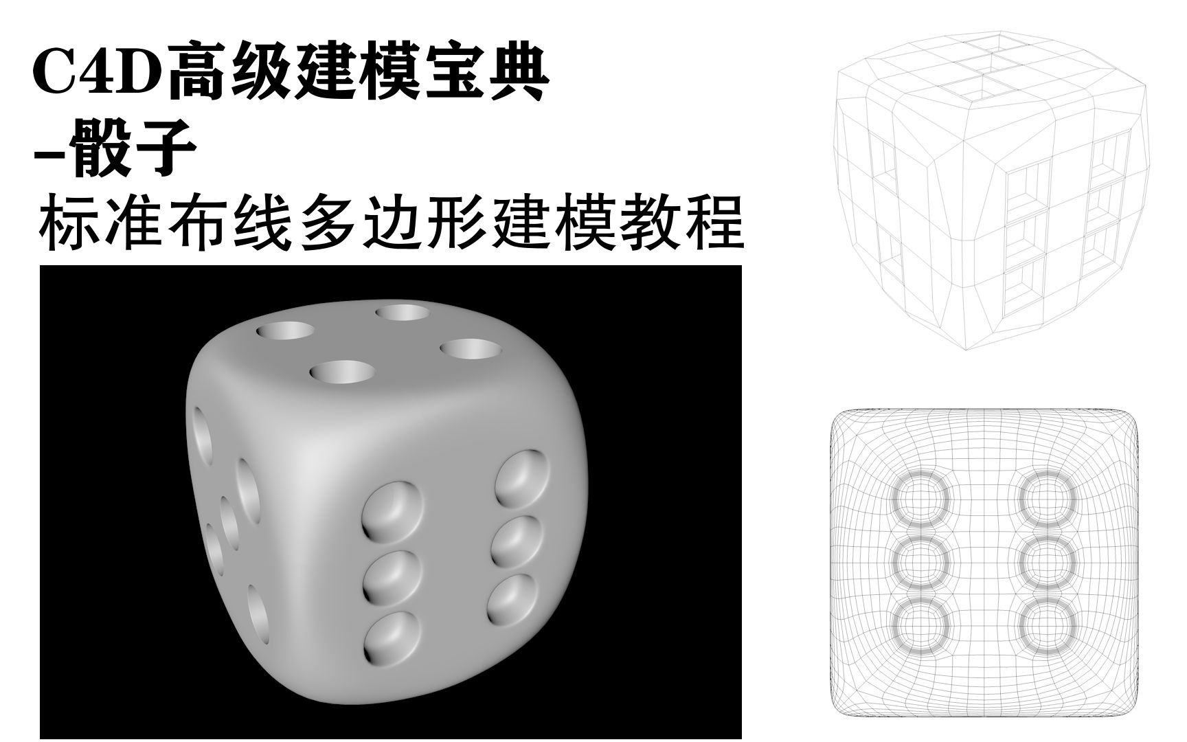 C4D建模宝典-骰子建模案例,c4d建模新人必看!你们别再被割韭菜,非得...