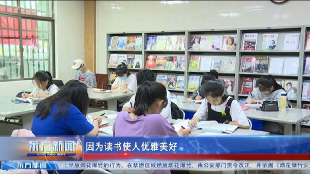 学党史 悟思想 办实事 开新局 开展全民阅读活动 建设书香东方