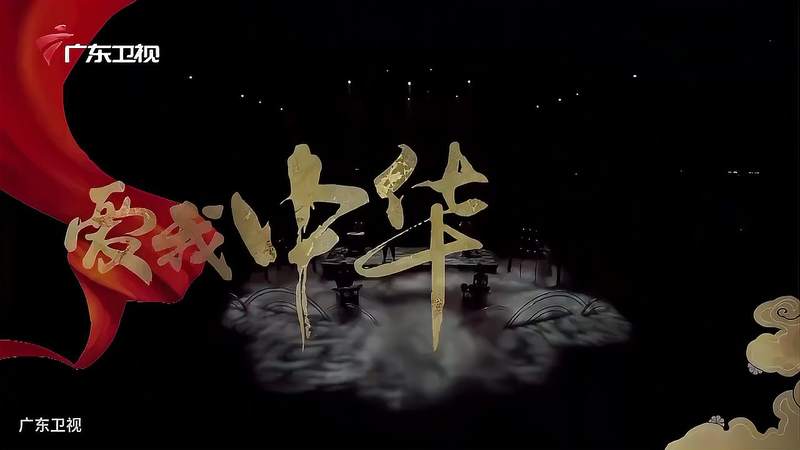 民族小乐队《爱我中华》