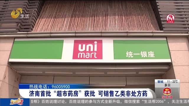 济南首批"超市药房"获批 可销售乙类非处方药