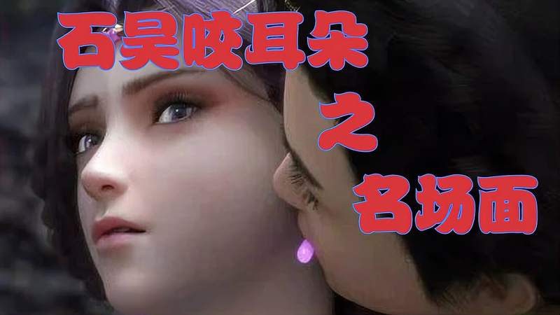 完美世界:石昊喜得打神石,咬耳朵场面曝光,火灵儿表示你们随意