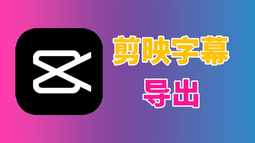 剪映字幕导出工具,一键导出srt字幕,简单方便字幕必备!