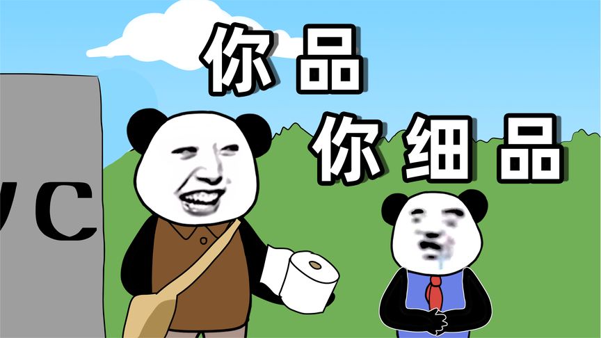 【沙雕动画】答应我,拉肚子的时候再急也要记得脱裤子