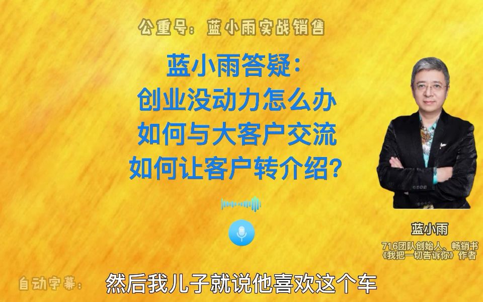 蓝小雨答疑:创业没动力怎么办?如何与大客户交流,如何让客户转介绍?