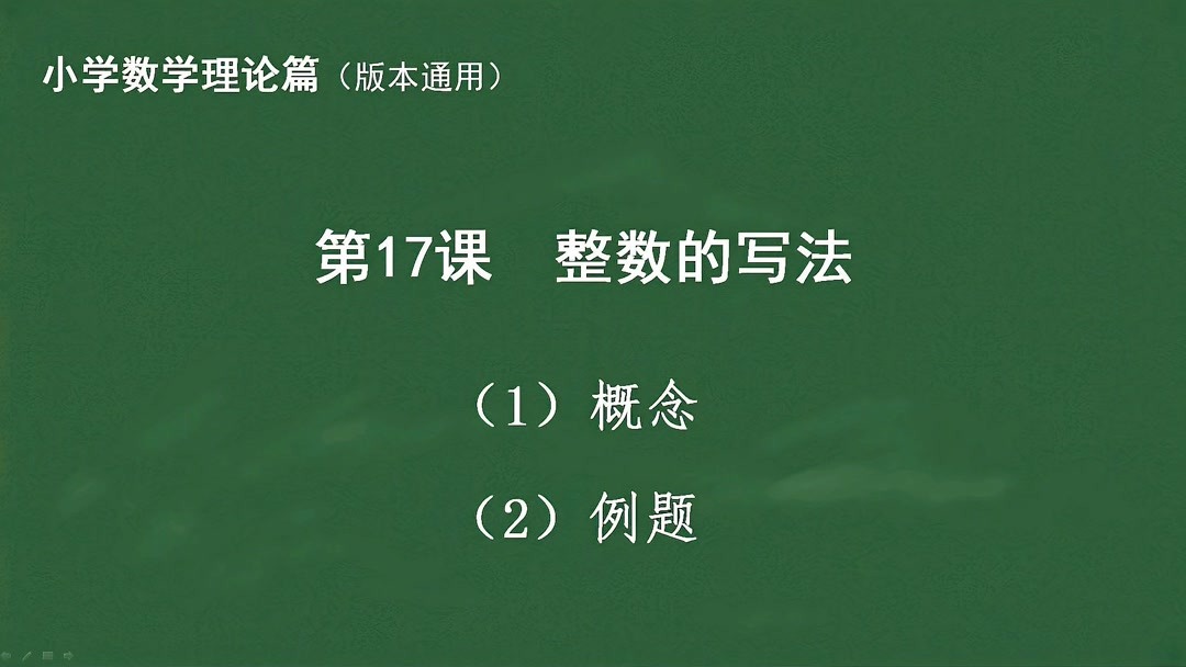 第17课,整数的写法