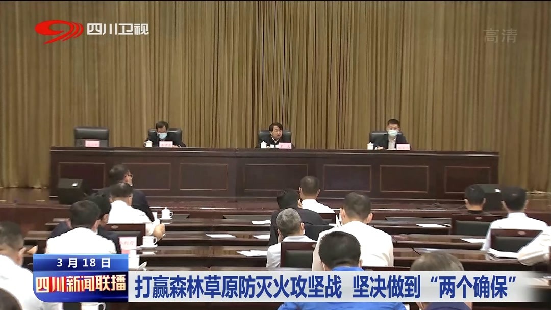 打赢森林草原防灭火攻坚战 坚决做到“两个确保”