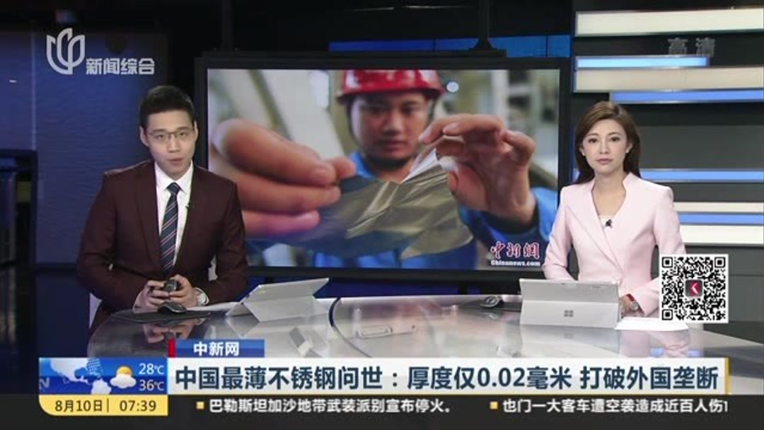 视频|中国最薄不锈钢问世:厚度仅0.02毫米 打破外国垄断