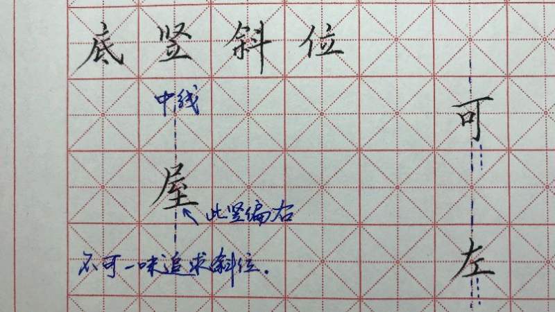中国书法技法学习,硬笔楷书间架结构,底竖斜位的书写法则