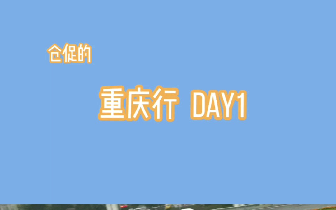 【TF家族】重庆同款行,仓促啊