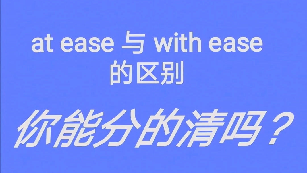 at ease与with ease的区别,介词不同,意思差别很大