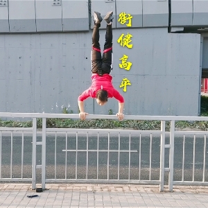 街健高平 