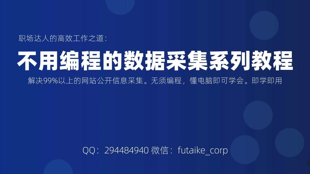 课程介绍:不用编程的数据采集从不懂到精通