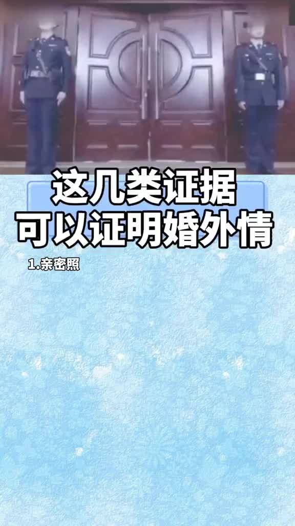 这几类证据可以证明婚外情#婚姻#法律咨询#贵阳离婚律师...