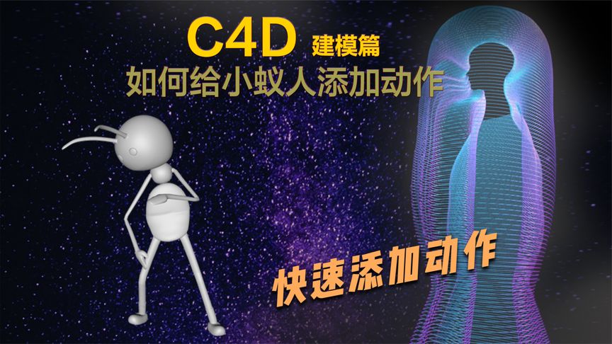 如何给绑定骨骼的模型快速添加动作